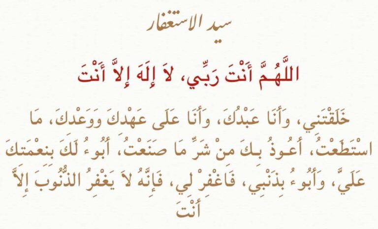 Comprendre la douaa al istighfar : une prière pour obtenir le pardon ...